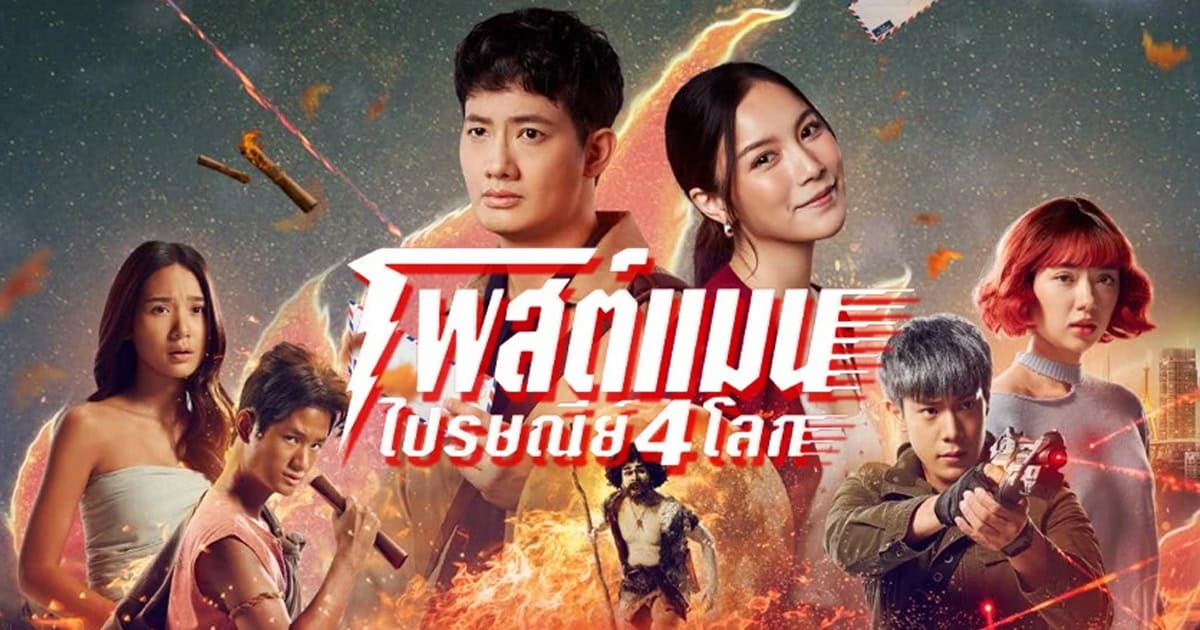 รีวิว ไปรษณีย์ 4 โลก (2023) Postman
